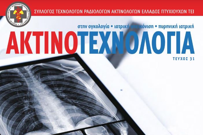 Ακτινοτεχνολογία: Τεύχος 31 - Ομοσπονδία Τεχνολόγων Ακτινολόγων Ελλάδος