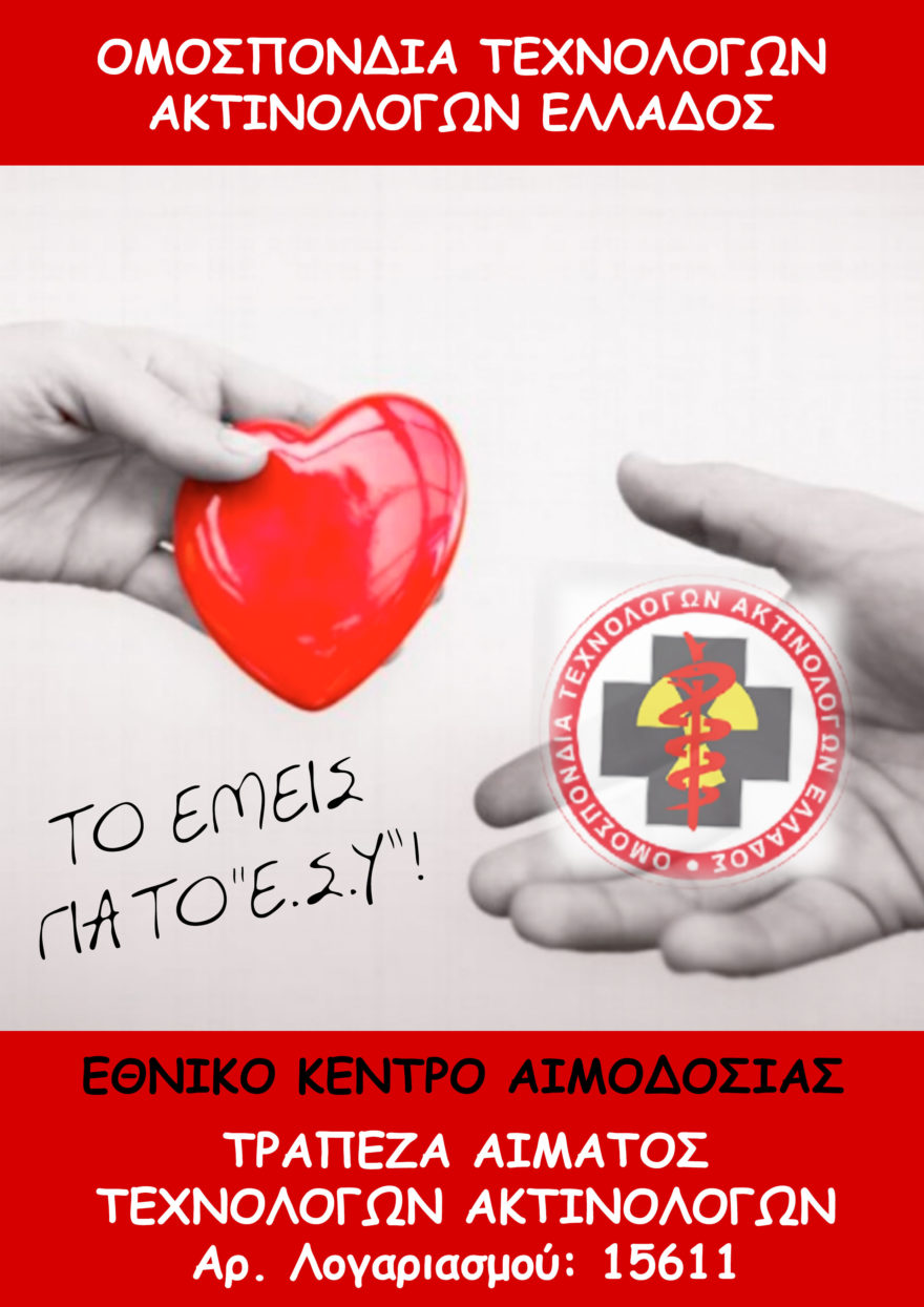 Σύσταση Τράπεζας Αίματος Τεχνολόγων Ακτινολόγων - Ομοσπονδία Τεχνολόγων ...