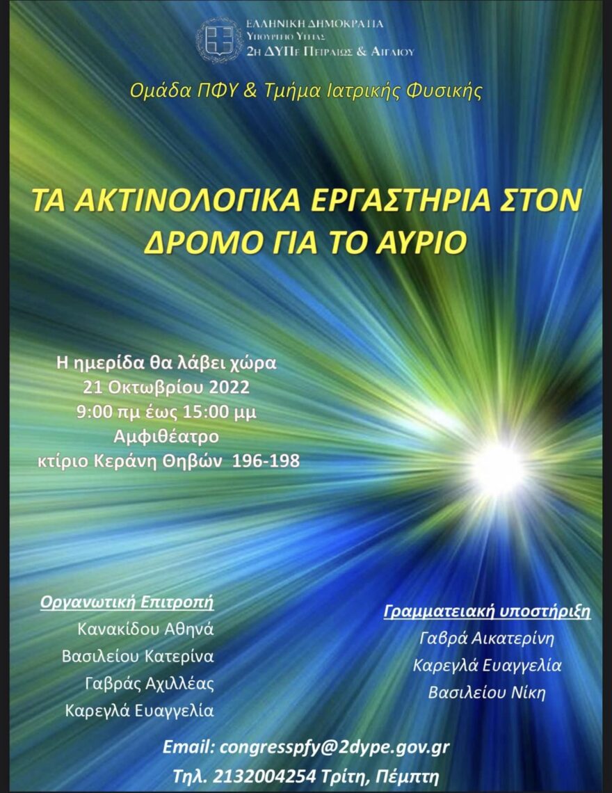 Ημερίδα «ΤΑ ΑΚΤΙΝΟΛΟΓΙΚΑ ΕΡΓΑΣΤΗΡΙΑ ΣΤΟΝ ΔΡΟΜΟ ΓΙΑ ΤΟ ΑΥΡΙΟ ...